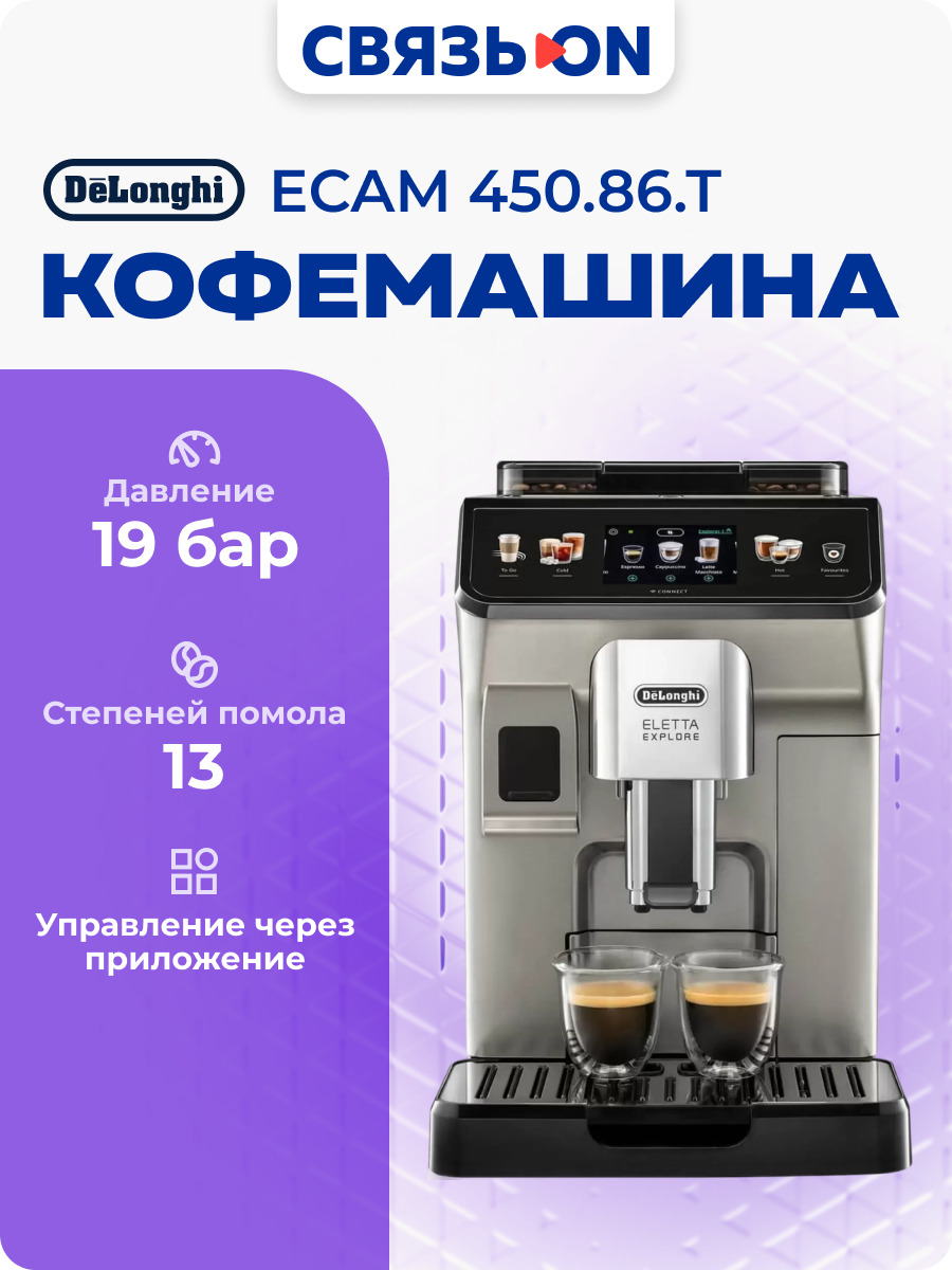 Кофемашина Delonghi ECAM450.86. T титан автоматический капучинатор