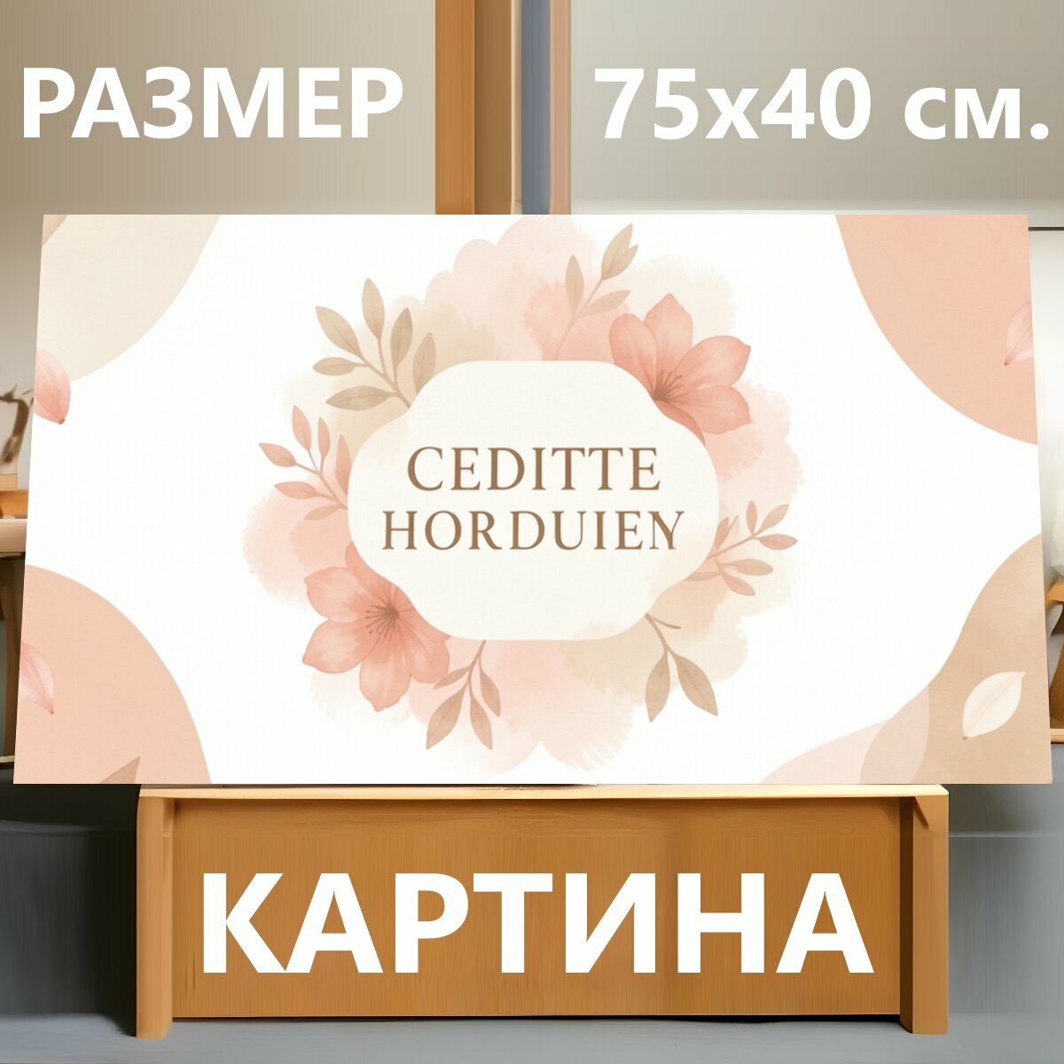 Картина на холсте "Нежные цветы и листья. Воздушная пастельная флористическая композиция с мягкими бежево-розовыми акварельными пятнами." на подрамнике 75х40 см. для интерьера