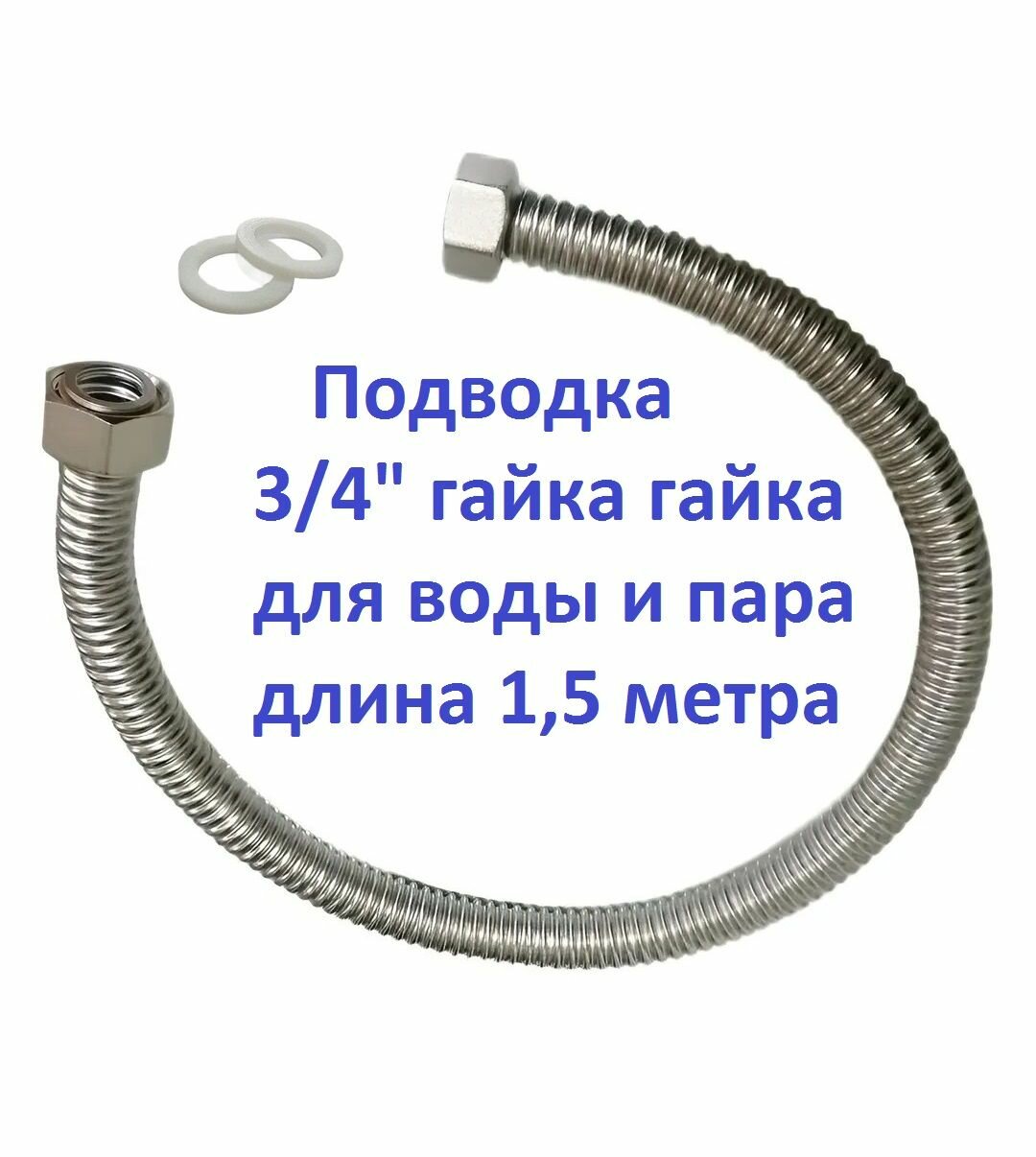 3/4. 150 см. Универсальная подводка из нержавеющей стали aisi-304 гайка гайка 3/4" длина 1,5 метра для воды и пара