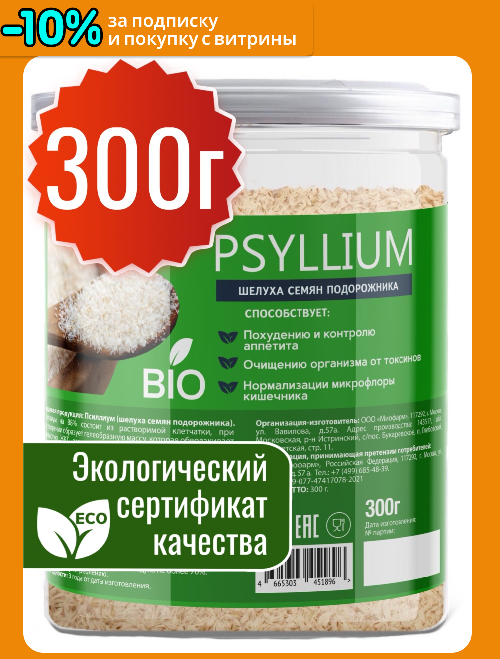 Псиллиум 300 г банка. Шелуха семян подорожника PREMIUM похудение, клетчатка для похудения, правильное питание от запоров