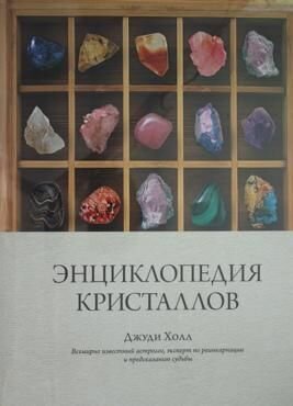 Энциклопедия кристаллов