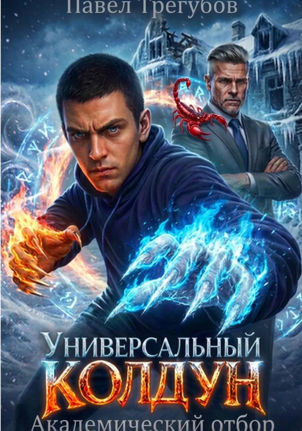 Универсальный колдун. Академический отбор [Цифровая книга]