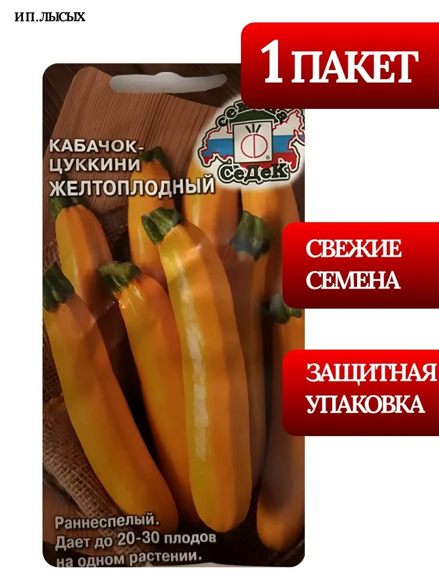 Семена Кабачок Цуккини "Желтоплодный"