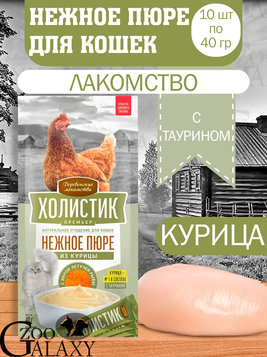 Холистик Премьер Пюре для кошек курица и икра 10х40 г