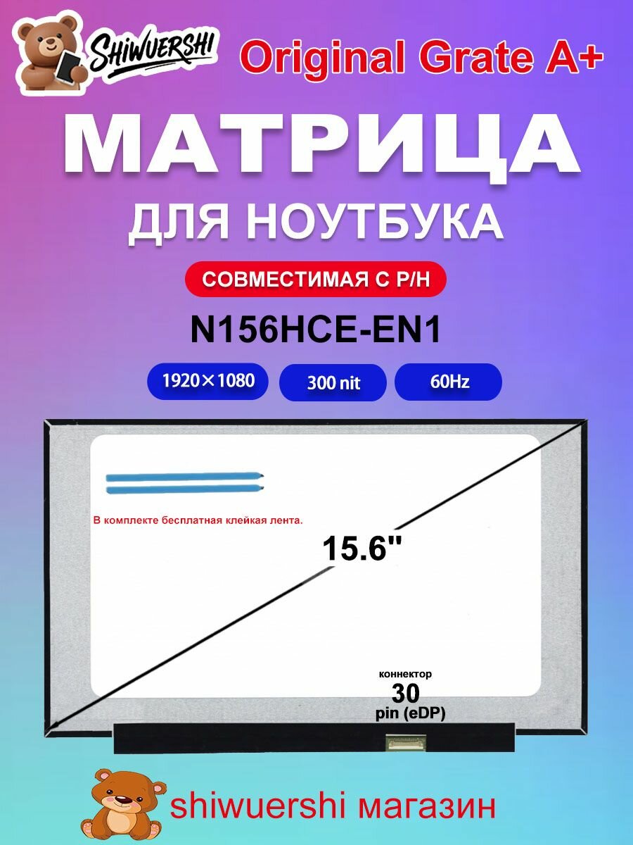 Monitor для ноутбука 15.6" N156HCE-EN1 N156HCE EN1 коннектор 30 pin,1920*1080, IPS матовая