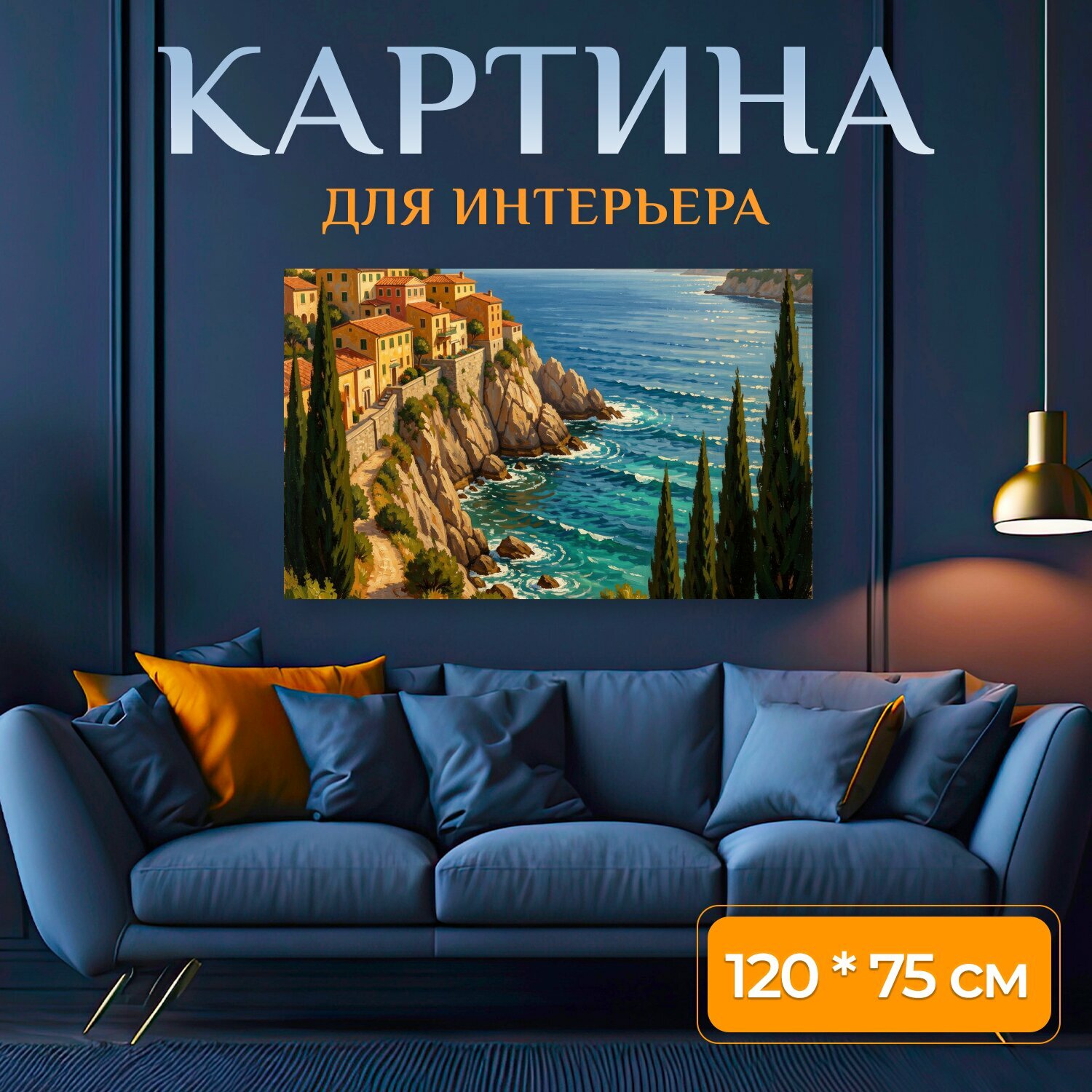 Картина на холсте "Средиземноморский город на скале. Живописное прибрежное селение на крутых утесах, лазурное море с бликами, кипарисы и." на подрамнике 120х75 см. для интерьера