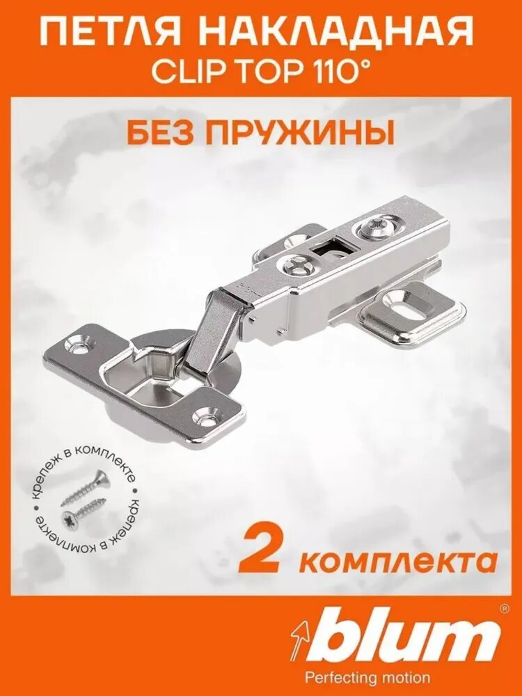 Петля мебельная Blum Clip Top 110° для шкафов накладная 2 комплекта Хром