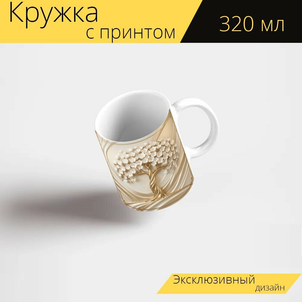 Кружка с рисунком, принтом "Золотое дерево с белыми цветами. Элегантная композиция с раскидистым древесным силуэтом и нежными лепестками на мягком бежево-золотом фоне." 320 мл.