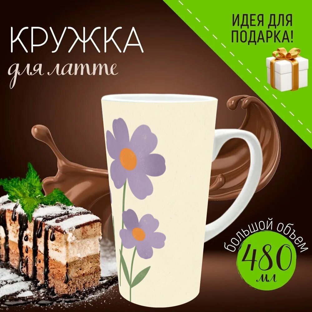 Кружка латте керамическая большая для чая и кофе с прикольным принтом "Лиловые цветы на светлом фоне. Минималистичная ботаническая композиция с тремя нежными сиреневыми." 500 мл.