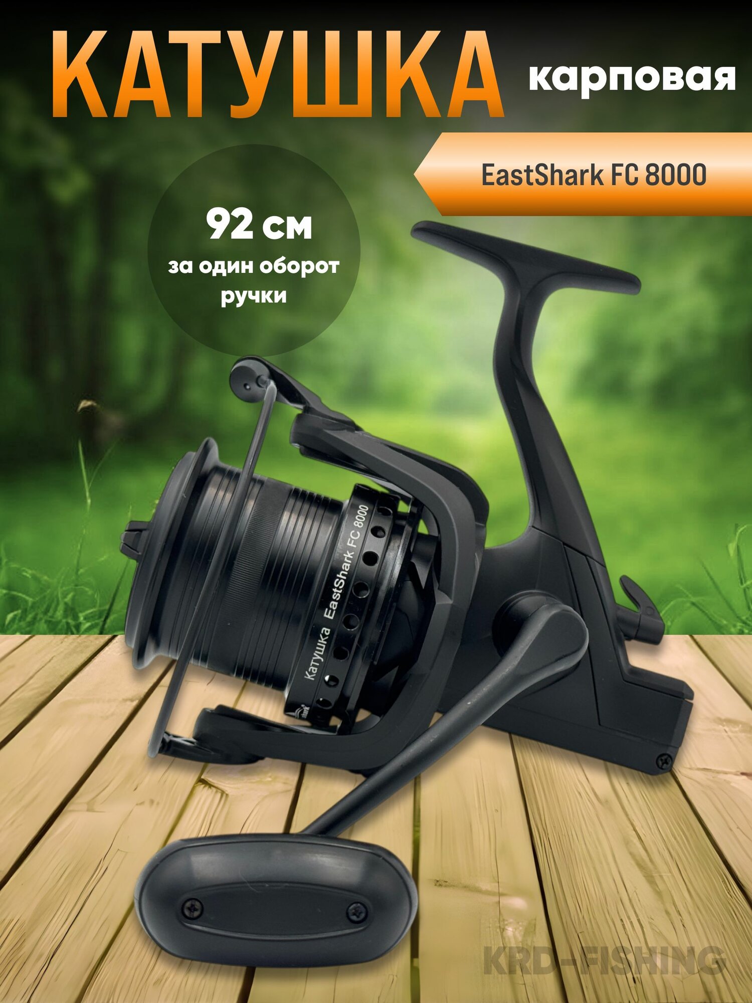 Катушка для карповой и морской ловли Eastshark FC 8000