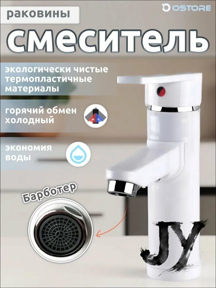 Смеситель для раковины ABS пластик белый