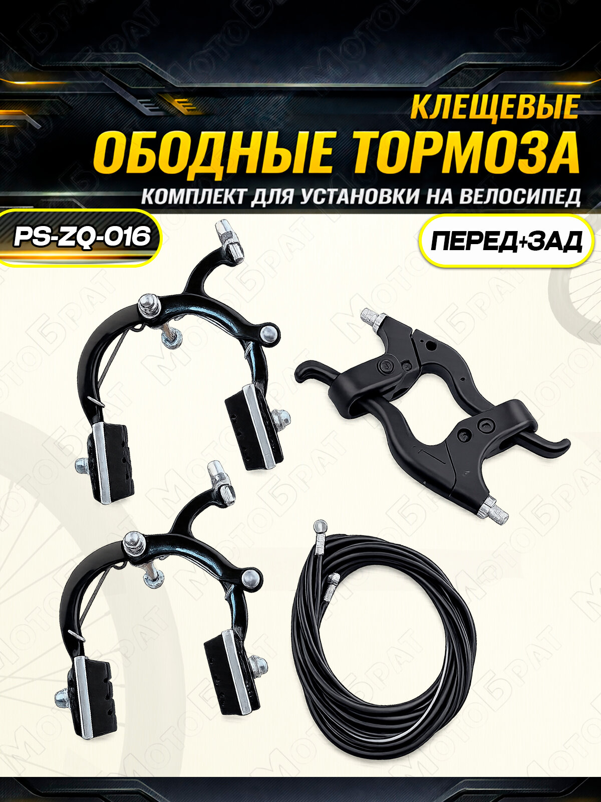 Комплект ободных тормозов на велосипед (клещевые)