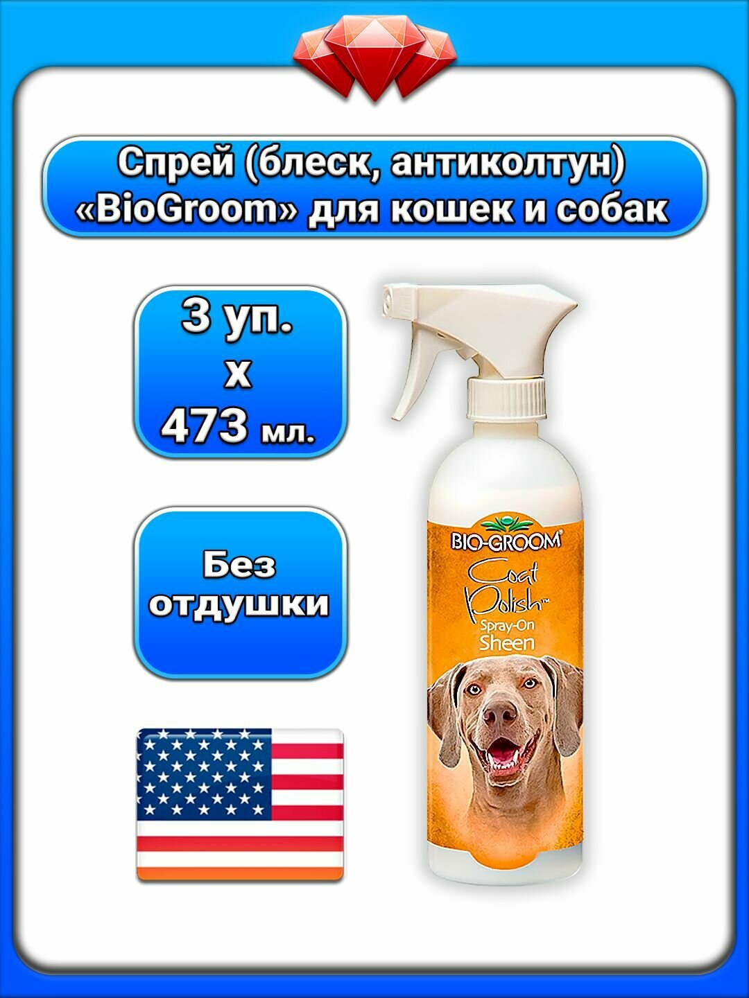 (3 x 473 мл) / Bio-Groom, Спрей блеск - антиколтун (Coat Polish) для шерсти, для собак и кошек, облегчение расчёсывания, предотвращение колтунов, придаёт блеск и гладкость, антистатический