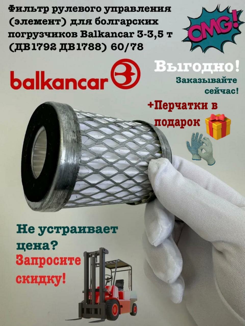 +П Фильтр рулевого управления (элемент) для болгарских погрузчиков Balkancar 3-3,5 т (ДВ1792 ДВ1788) 60/78