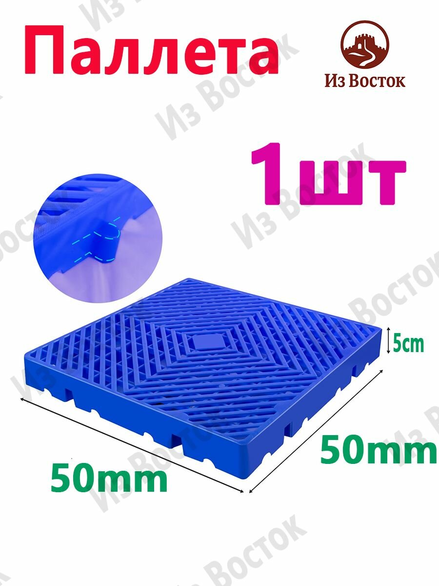 Паллет / Поддон / Подтоварник 500х500х50 мм ,1шт