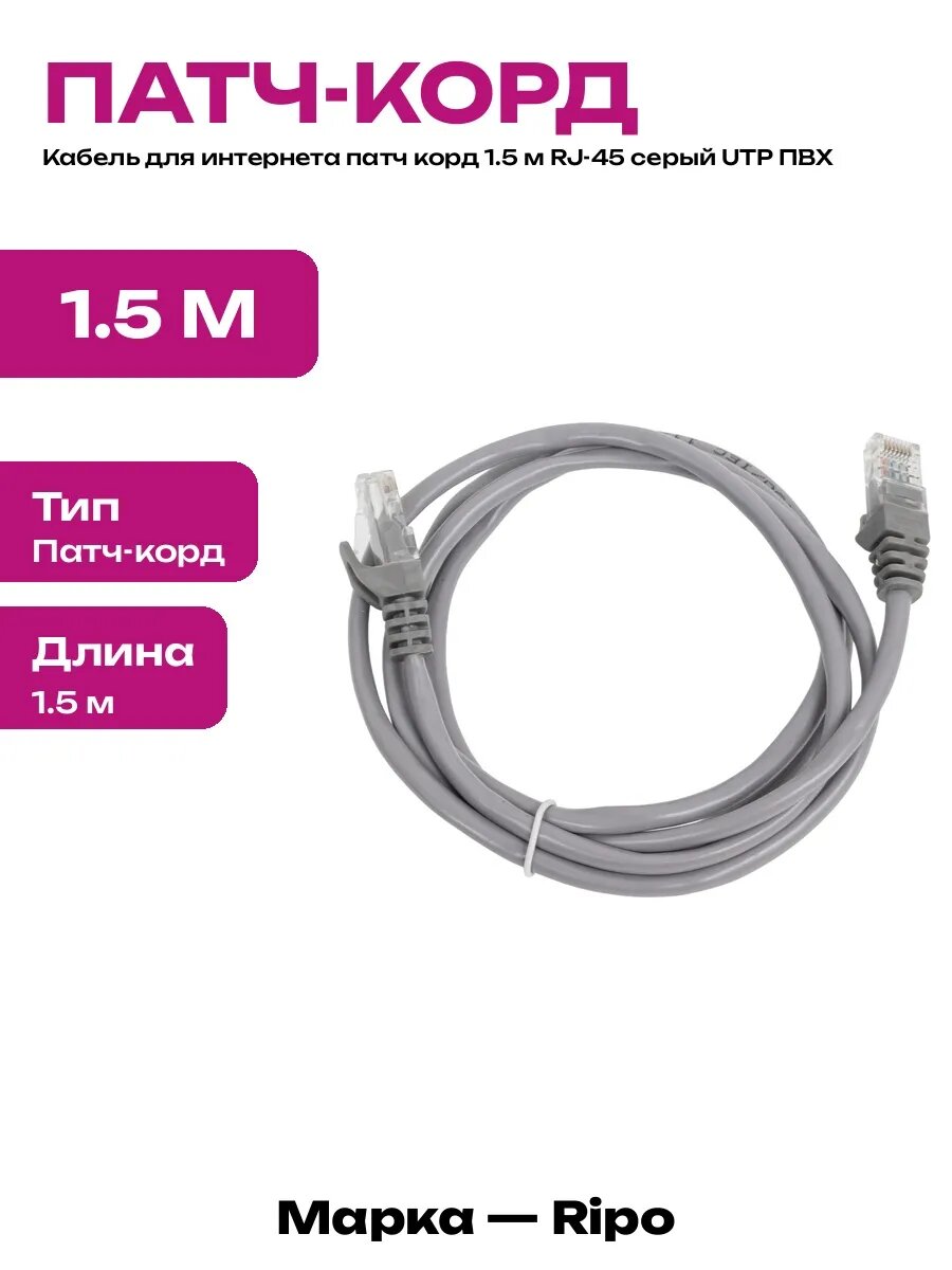 Патч-корд RJ45 1.5 м серый сетевой провод 4 пары UTP 5e м