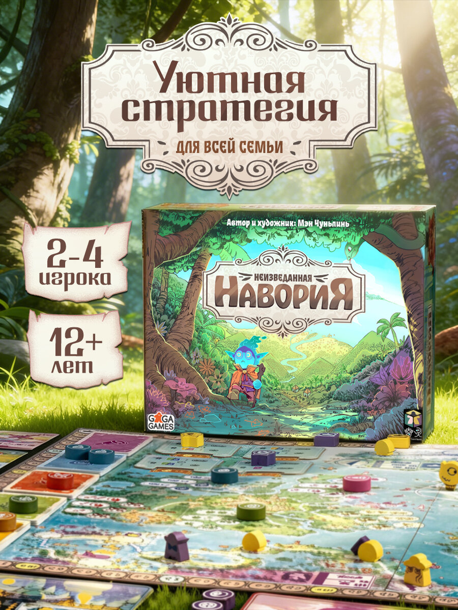Настольная игра Неизведанная Навория для детей от 12 лет и всей семьи