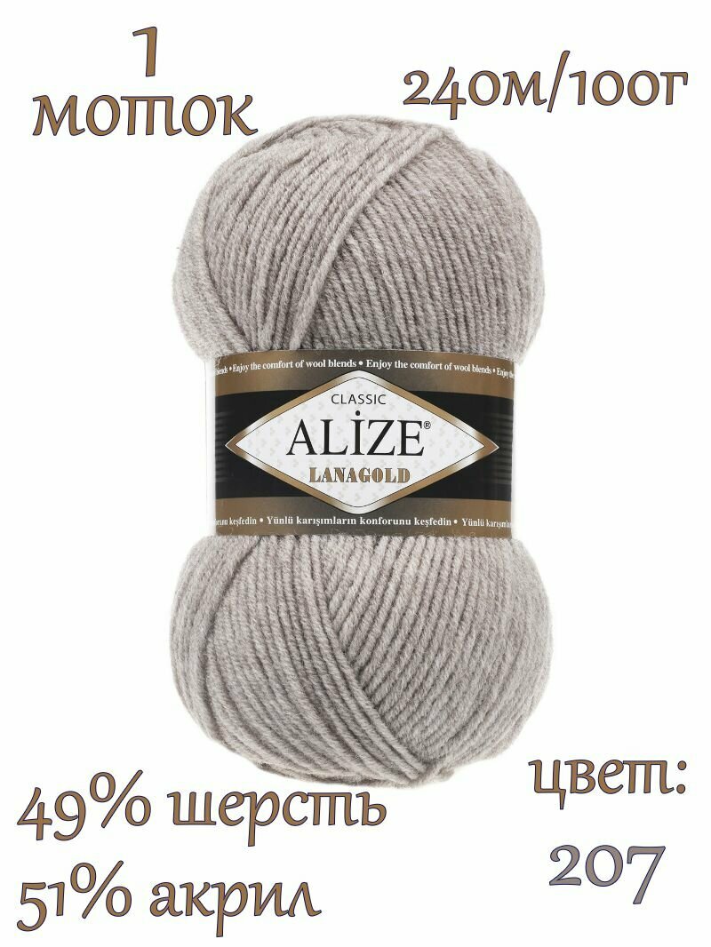 Пряжа для вязания Lana (Лана) Gold (Голд) Alize (Ализе) / цвет 207 - Какао меланж / 1 моток / 240м/100г