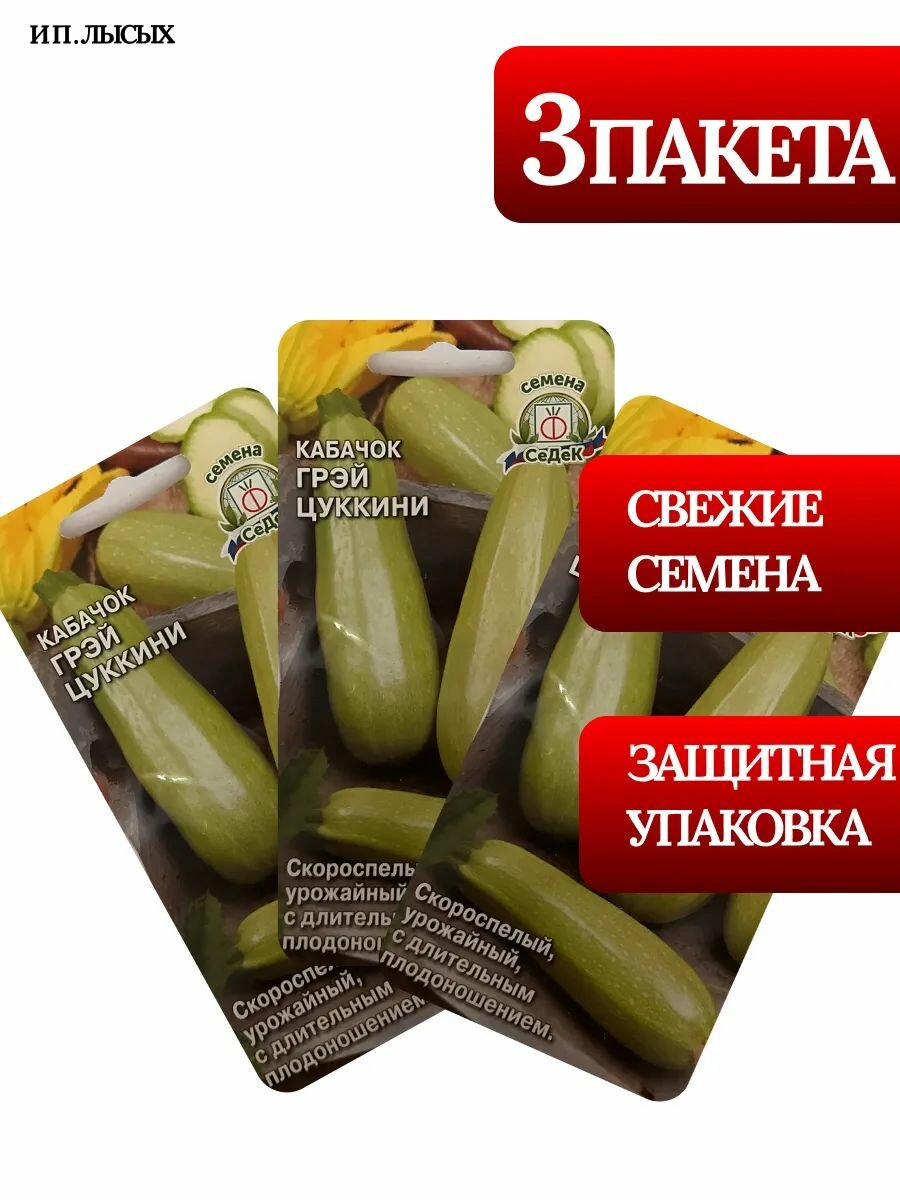 Семена Кабачок "Грэй Цуккини"