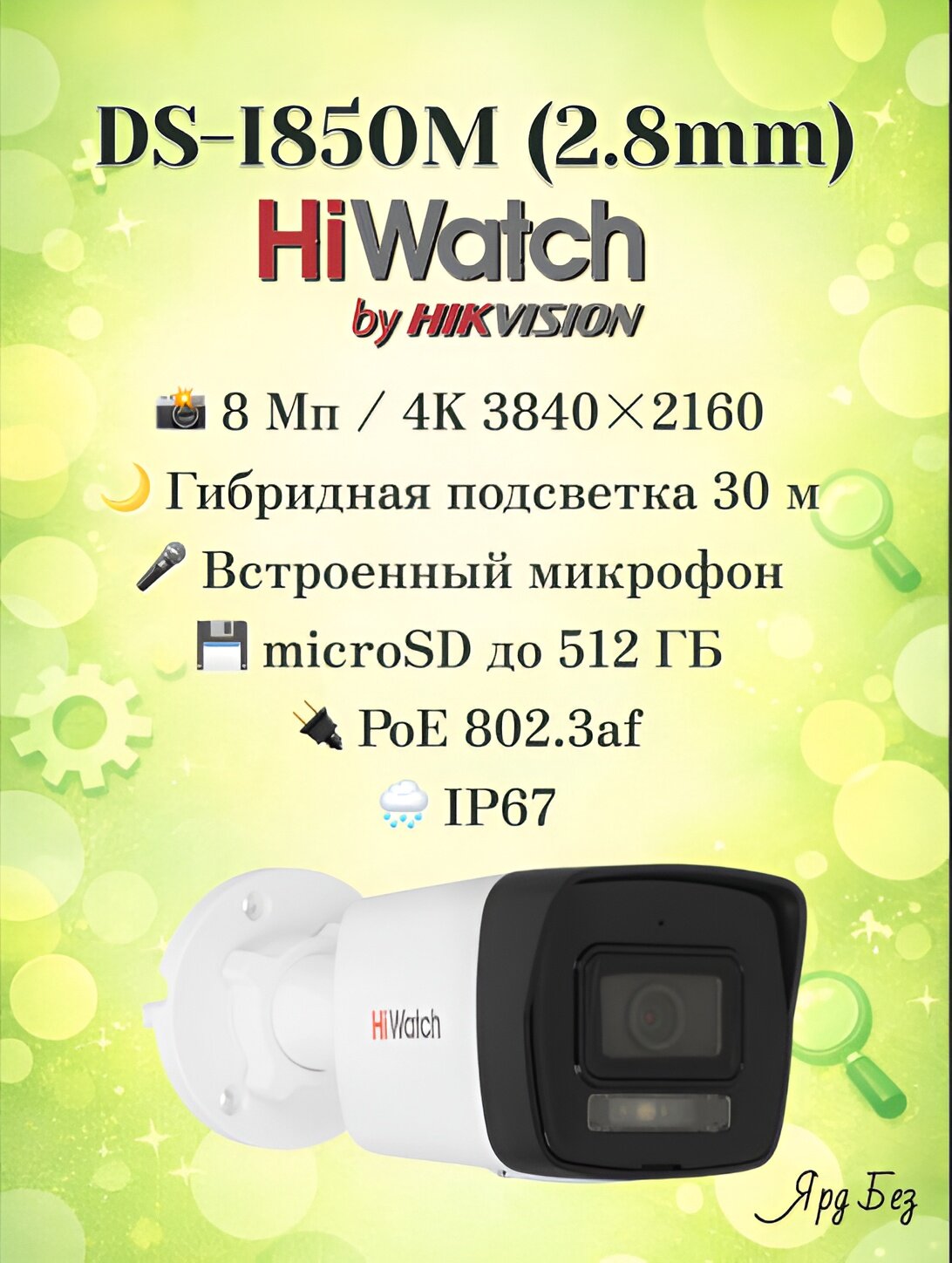 DS-I850M(2.8mm) Hiwatch 8Мп IP-камера встроенный микрофон, Smart-подсветка