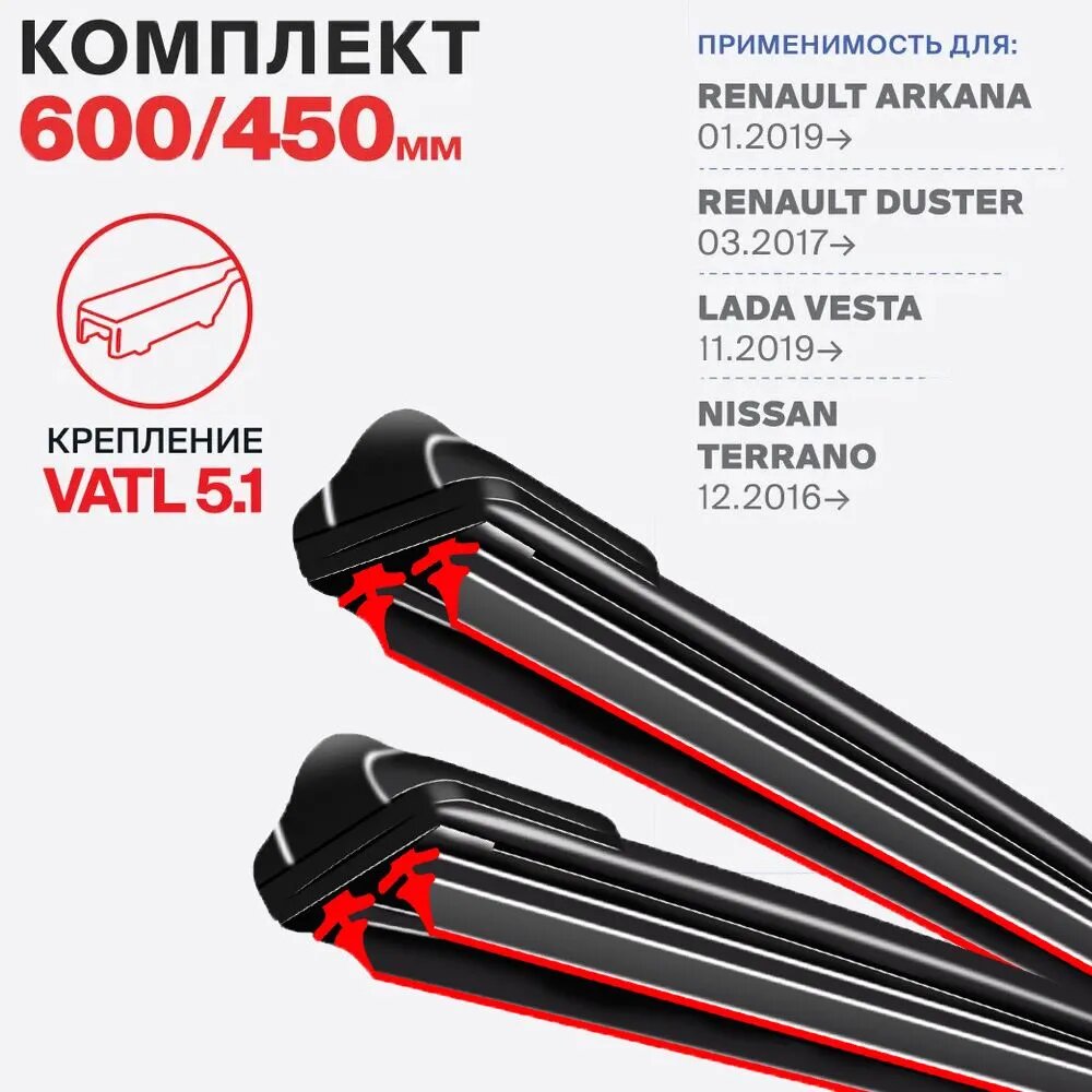 600 450 мм Крепление VATL 5.1 Щетки стеклоочистителя бескаркасные Renault Duster 2017- Рено Дастер 2017 2018 2019 2020 2021 2022 2023