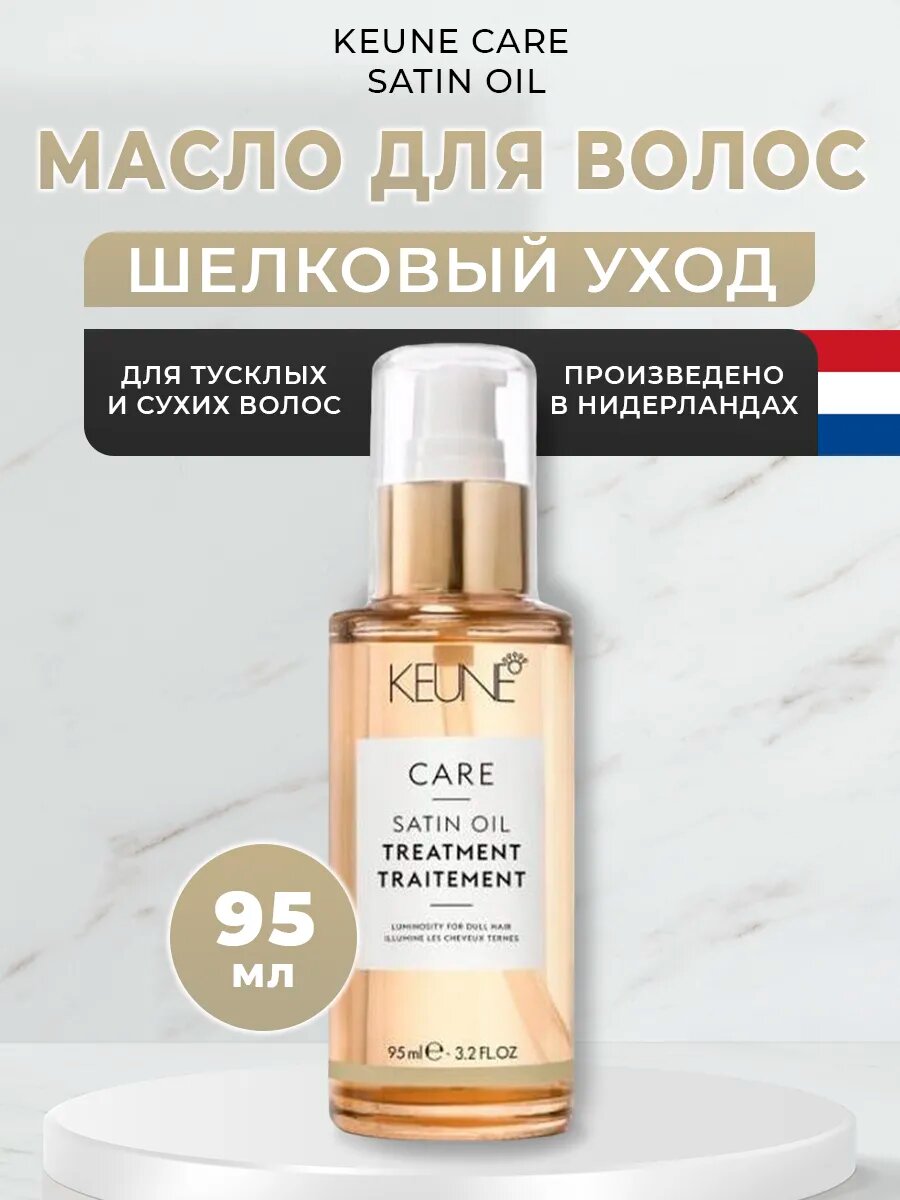 Keune масло для волос Care Satin Oil Treatment, 95 мл, бутылка