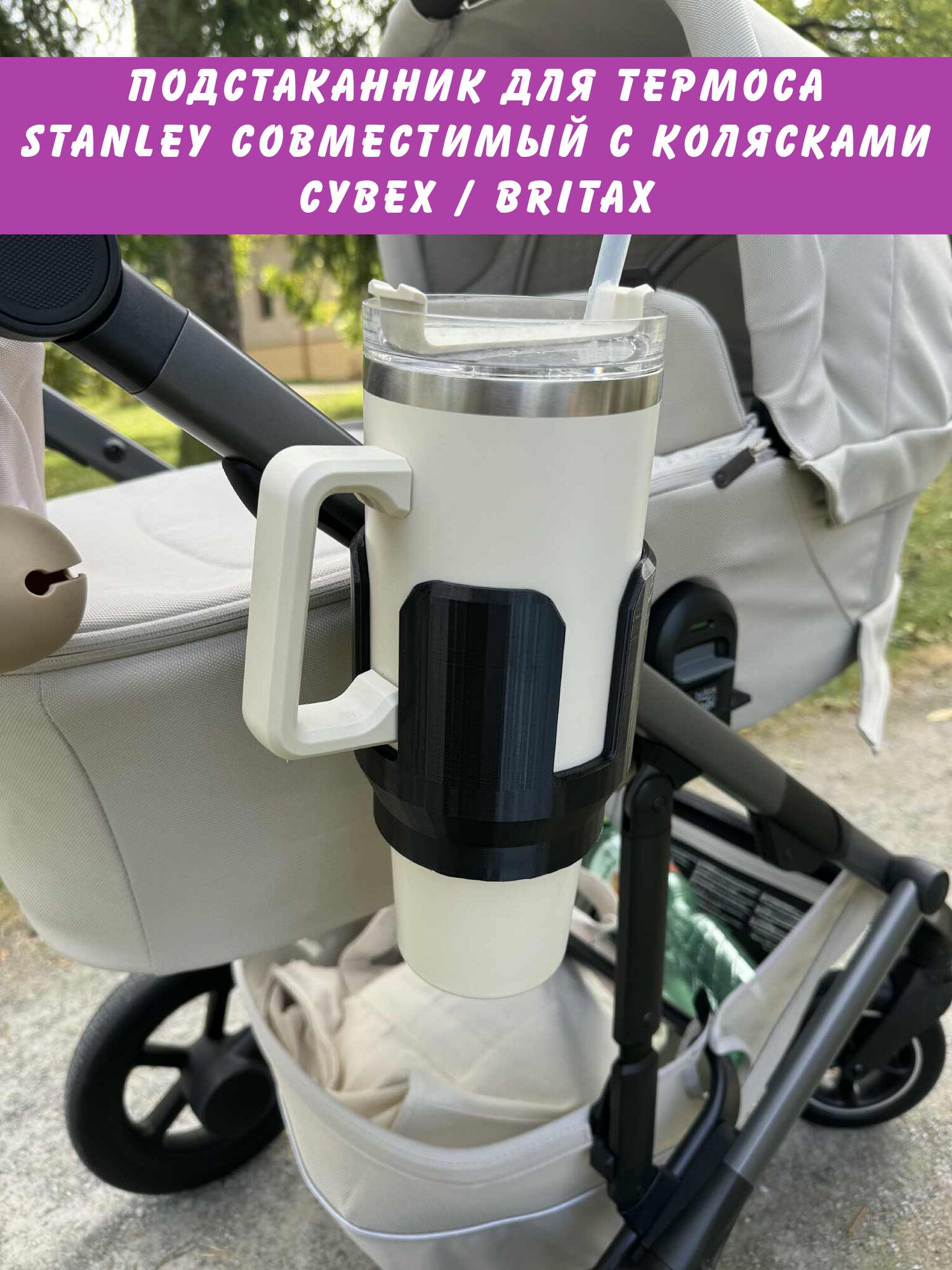 Подстаканник для термоса кружки Stanley для коляски совместим с Cybex Britax. Цвет черный. Пластик