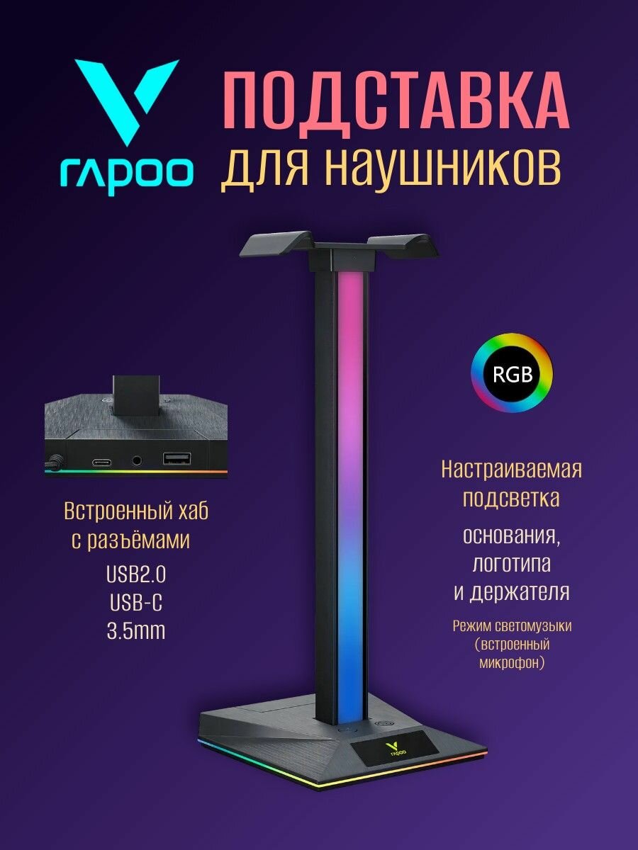 Подставка для наушников RAPOO VH10 RGB с подсветкой и USB-хабом