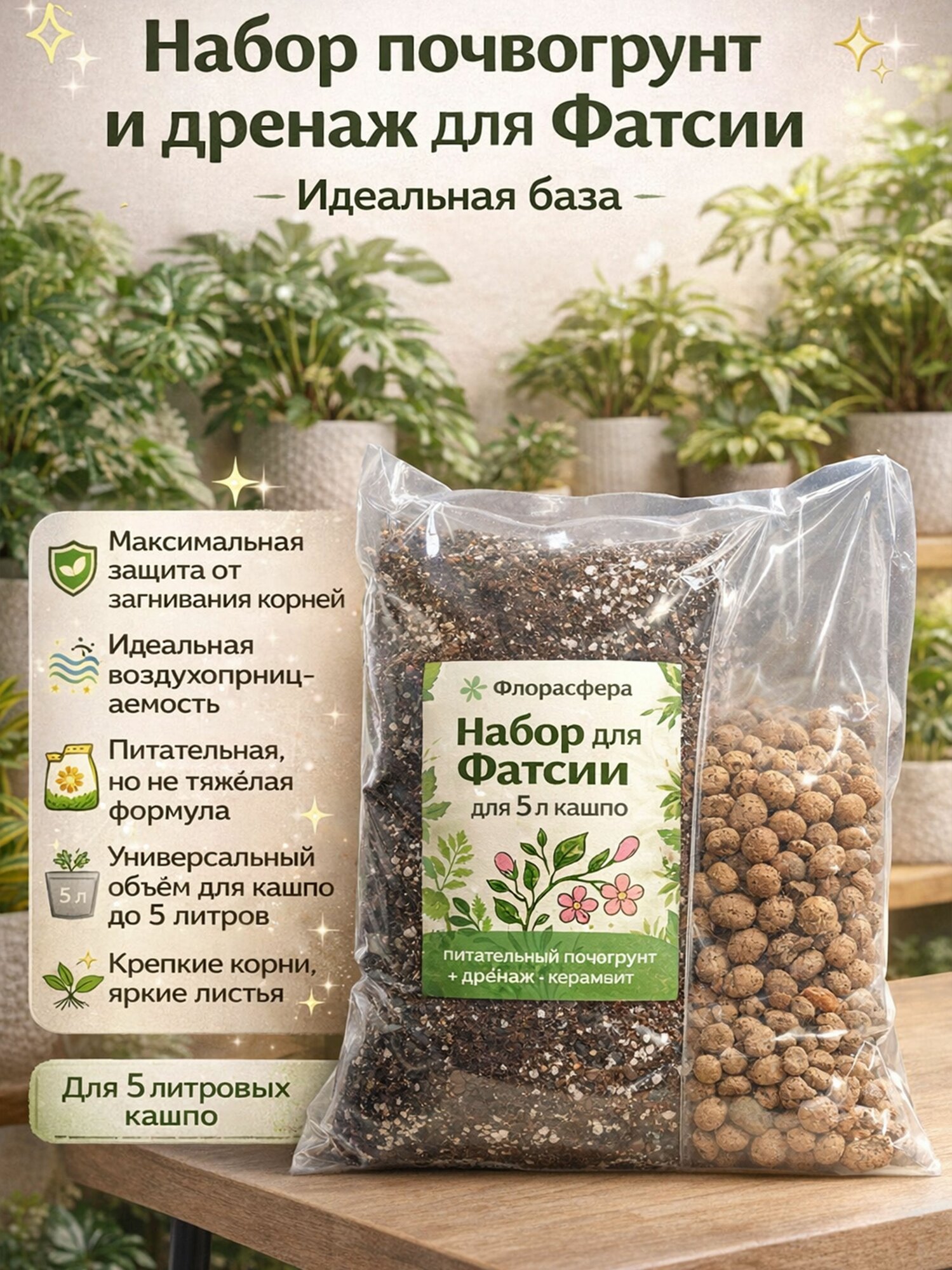Набор почвогрунт и дренаж для Фатсии для 5 литров кашпо премиум