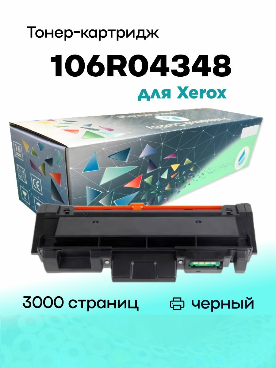 Картридж 106R04348 для Xerox B205/210/215 3K AQUAMARINE (Совместимый)