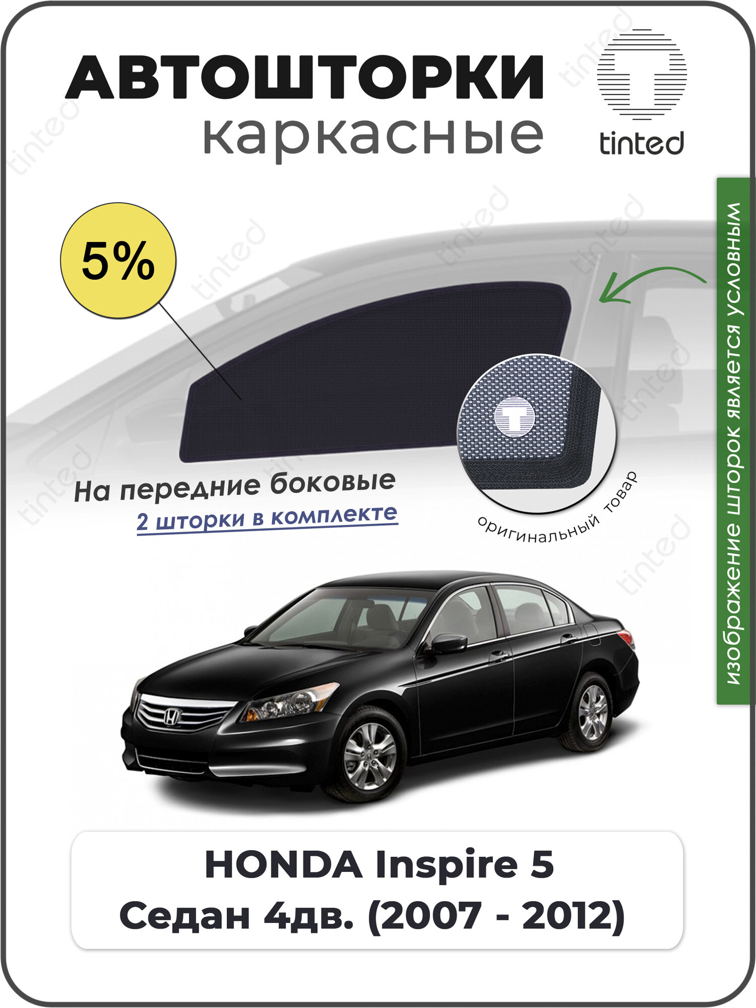 Шторки на автомобиль солнцезащитные HONDA Inspire 5 Седан 4дв. (2007 - 2012) на передние двери 5%, сетки от солнца в машину хонда инспаер, Каркасные автошторки Premium