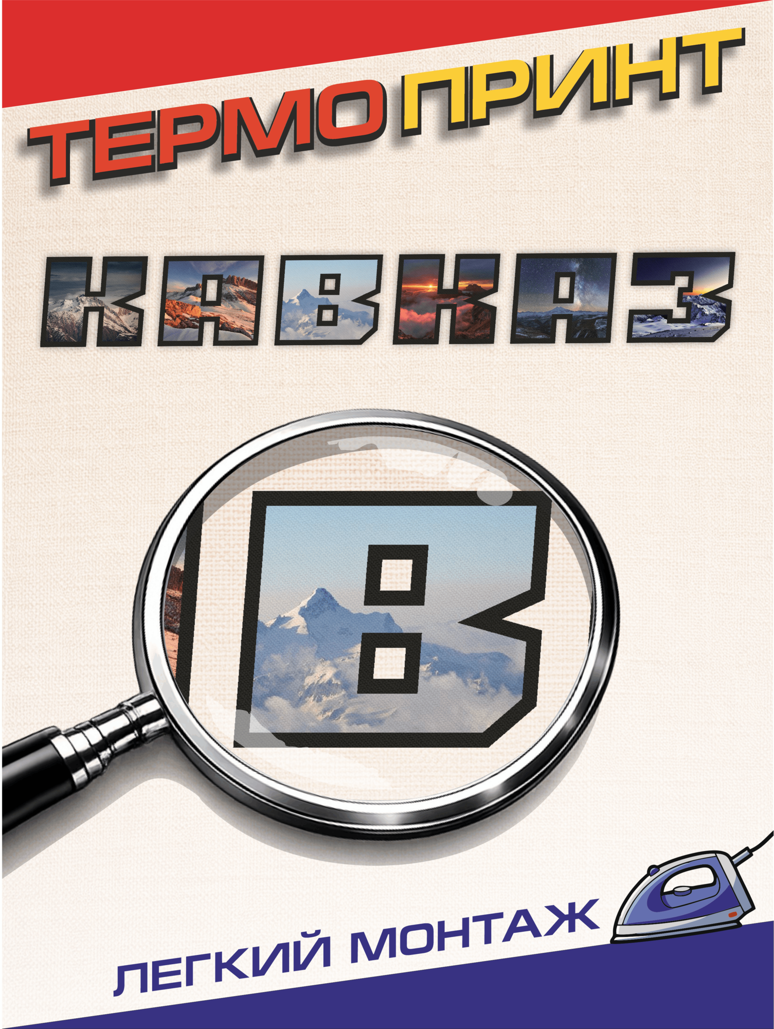 Термонаклейка на одежду «Кавказ» — термопринт с фото внутри букв, наклейка на футболку, термотрансфер / DTF печать