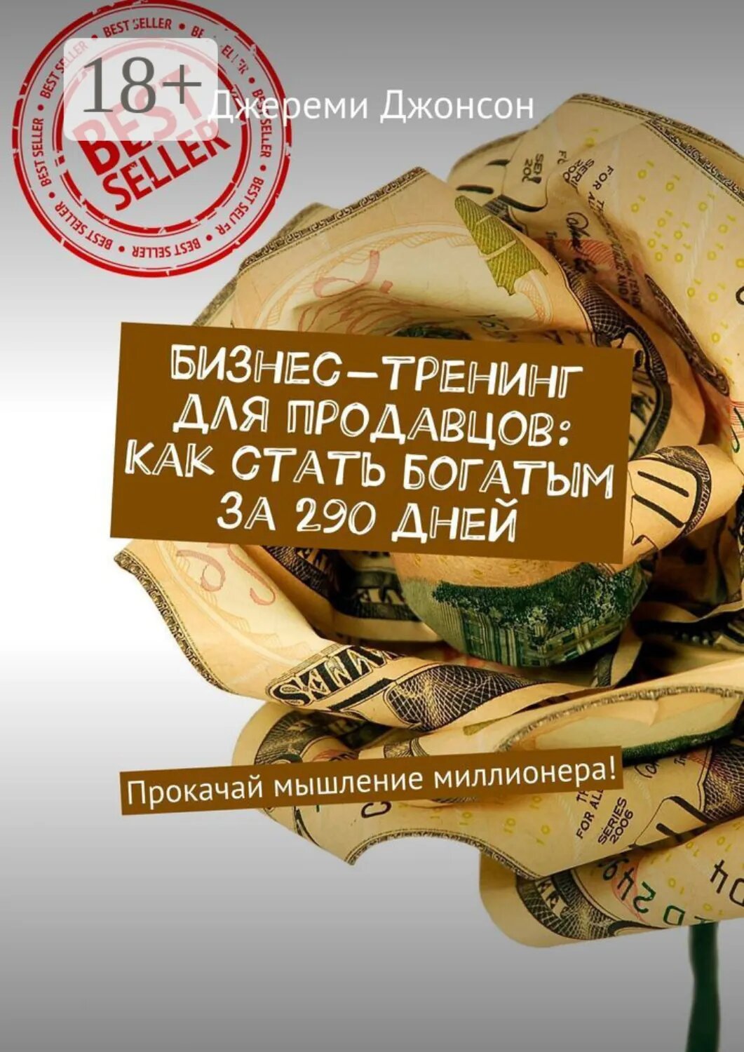 Бизнес-тренинг для продавцов: Как стать богатым за 290 дней. Прокачай мышление миллионера! [Цифровая книга]