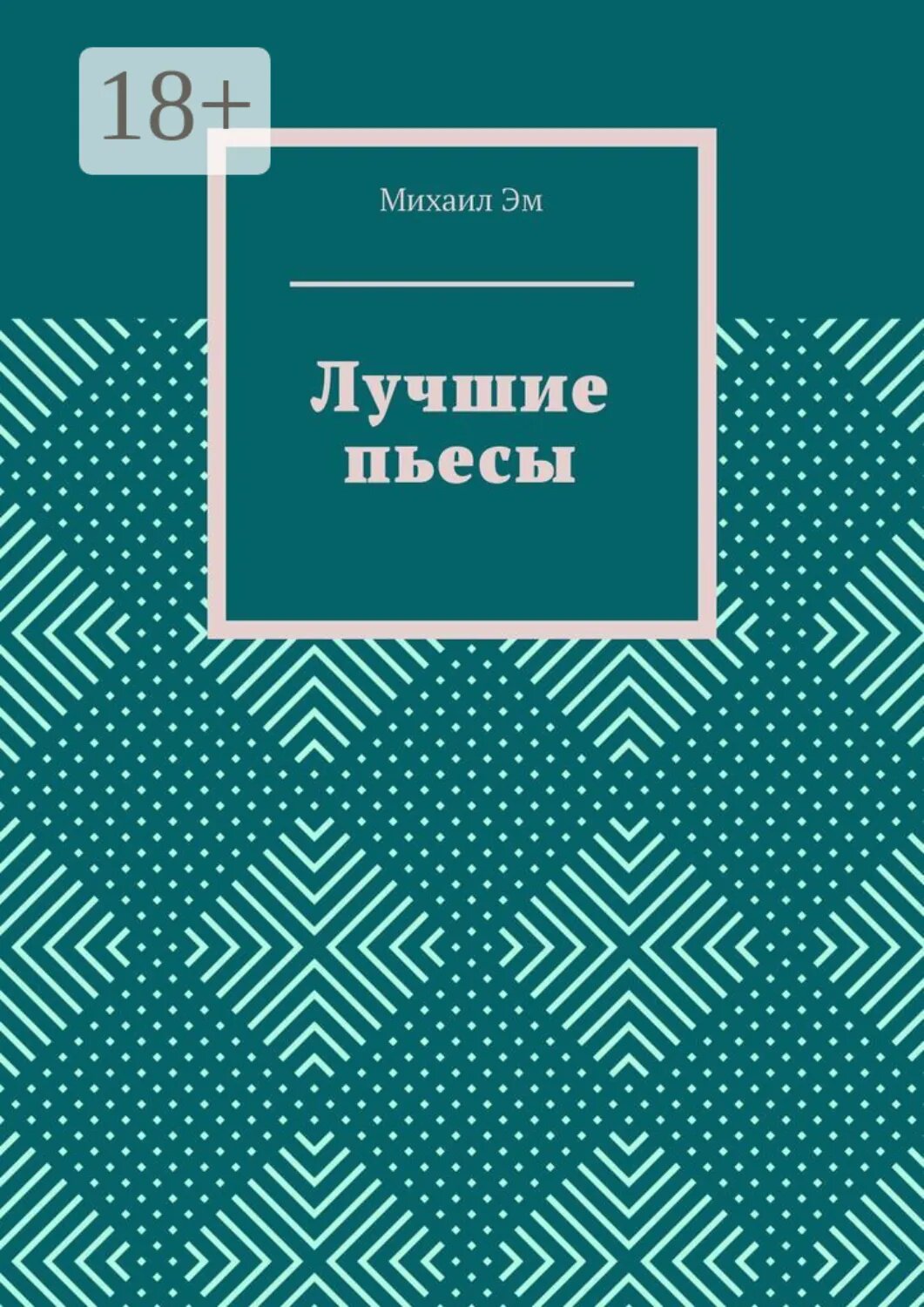 Лучшие пьесы [Цифровая книга]