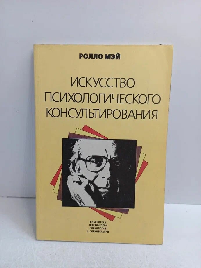 Искусство психологического консультирования