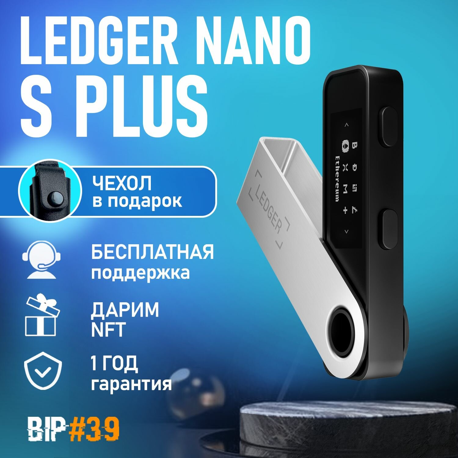 Криптокошелек Ledger Nano S Plus 2026, новая модель + Кожаный чехол в подарок от официального реселлера BIP39, на русском языке