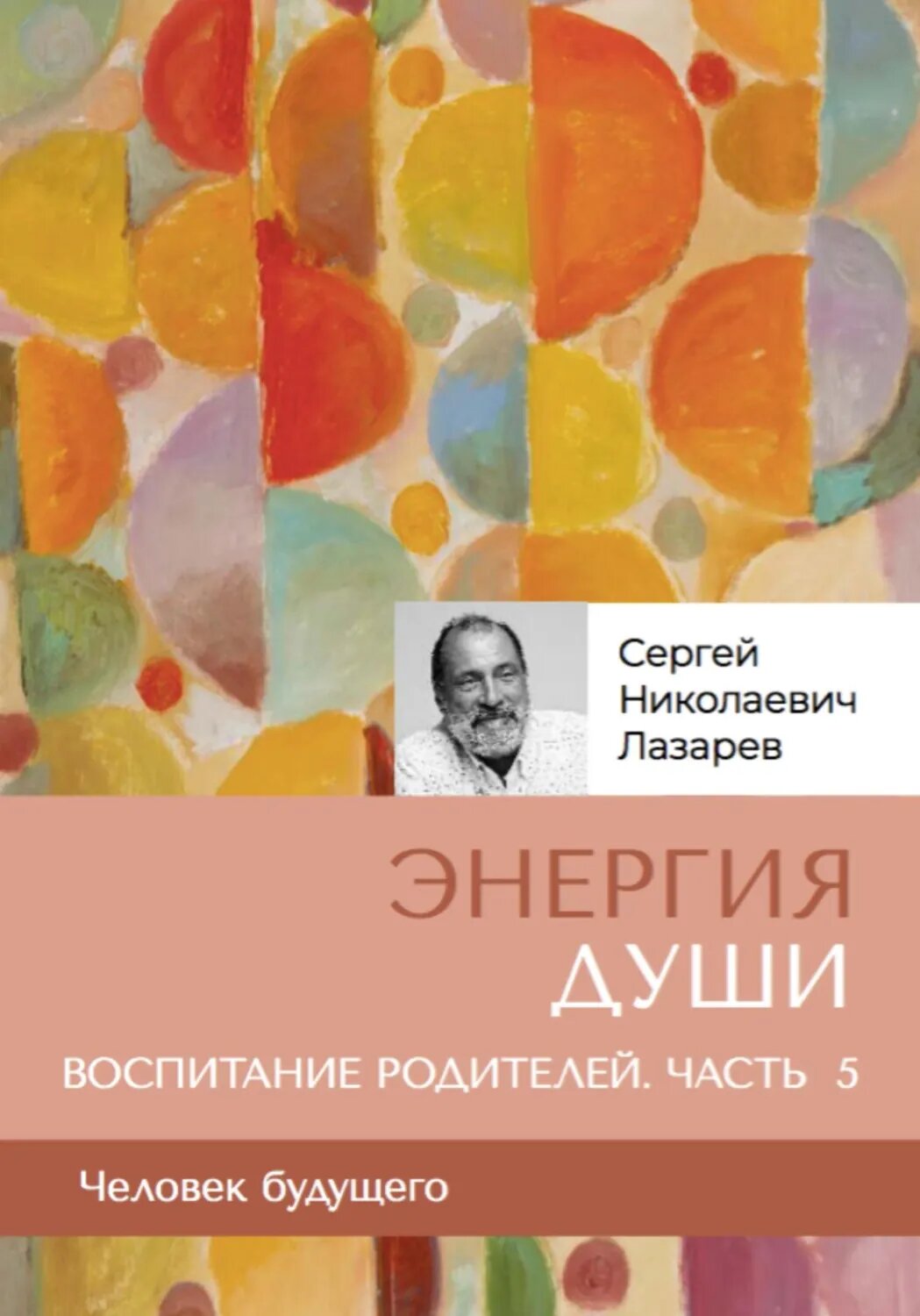 «Энергия души». Человек будущего. Воспитание родителей. Часть 5 [Цифровая книга]