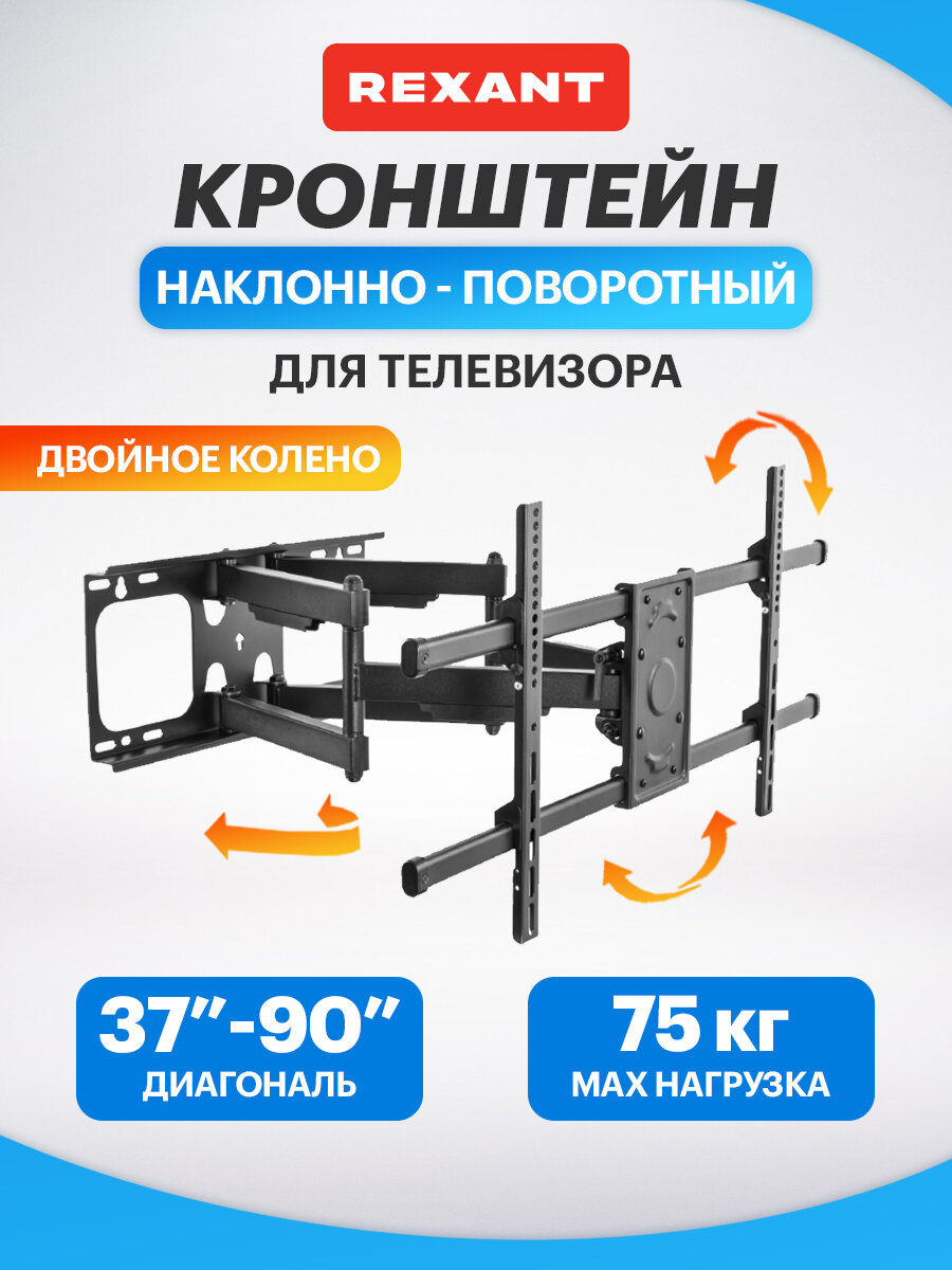 Кронштейн для телевизора 37"-90", наклонно-поворотный, двойное колено, серия PROFI REXANT