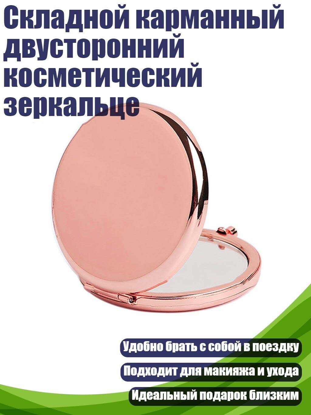 Складной карманный двусторонний косметический зеркальце, Золото