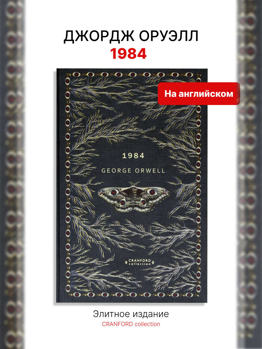 «1984» — Джордж Оруэлл. Элитное коллекционное издание Cranford Collection (Английский язык)