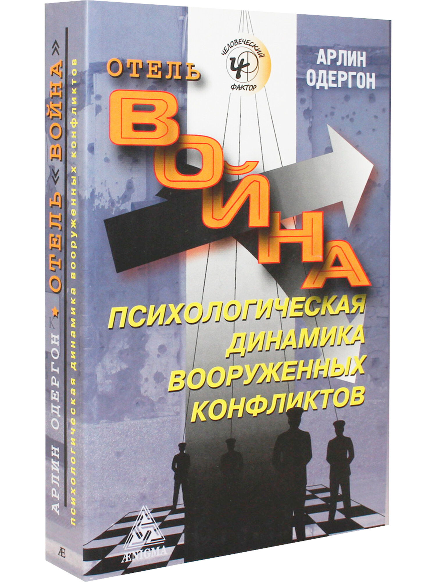 Отель "Война". Психологическая динамика вооруженных конфликтов (мягк.)