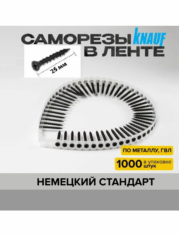 Шуруп для плит ГВЛ MN 3.9x25 в лентах (1000) КНАУФ