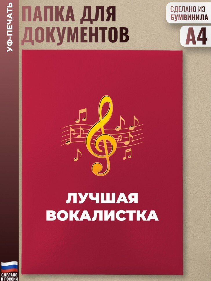 Красная папка "Лучшая вокалистка"