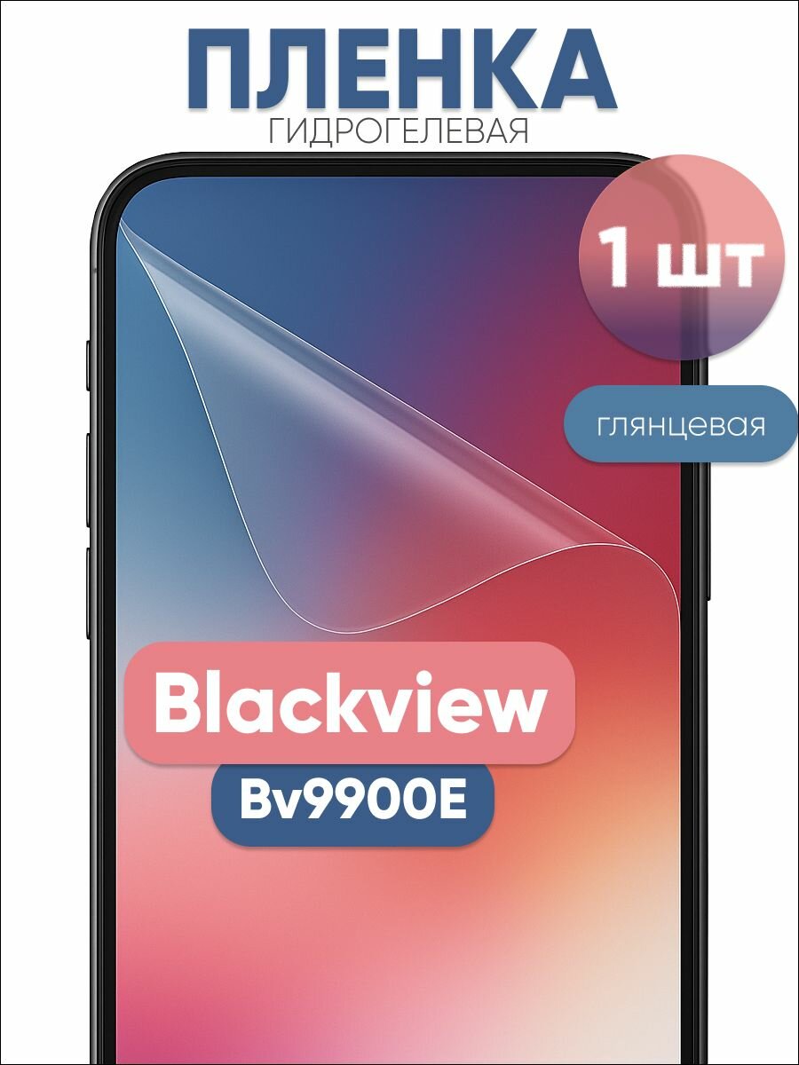 Гидрогелевая защитная пленка для Blackview Bv9900E глянцевая бронепленка 1 шт
