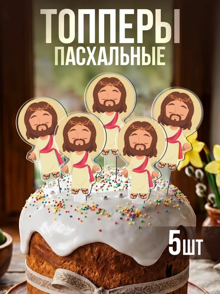Топпер на Пасху Иисус Христос