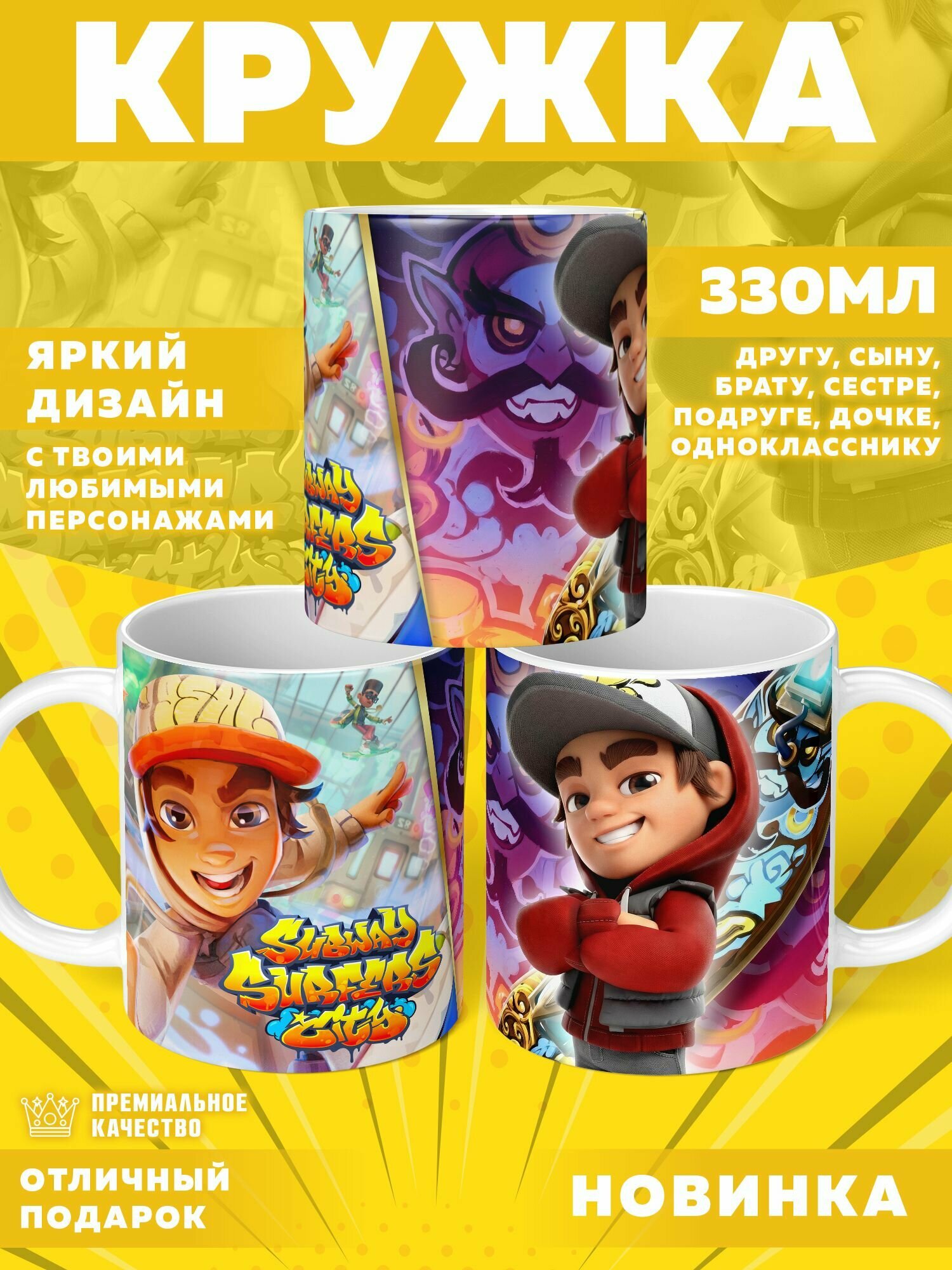 Кружка "Subway Surfers / Сабвей Серф" PrintMania 330мл