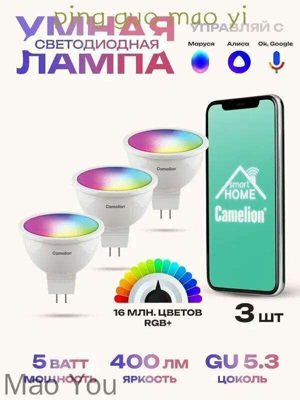 Умная лампочка светодиодная 5Вт GU5.3 RGB с Алисой, 3 шт