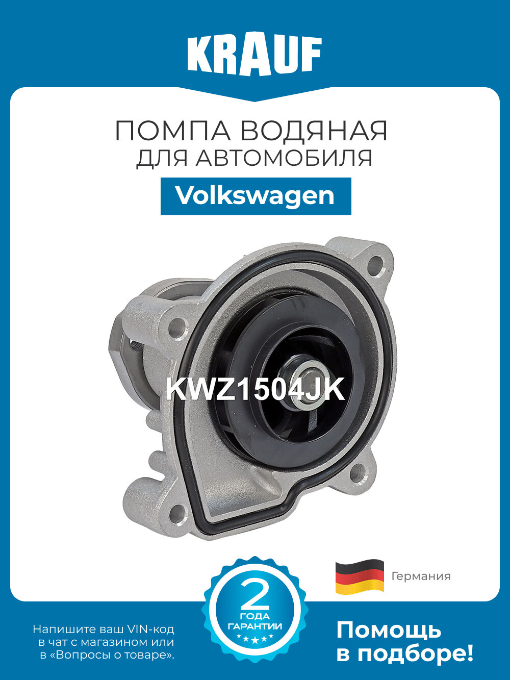 Помпа водяная Krauf KWZ1504JK для автомобиля Volkswagen Polo, Golf