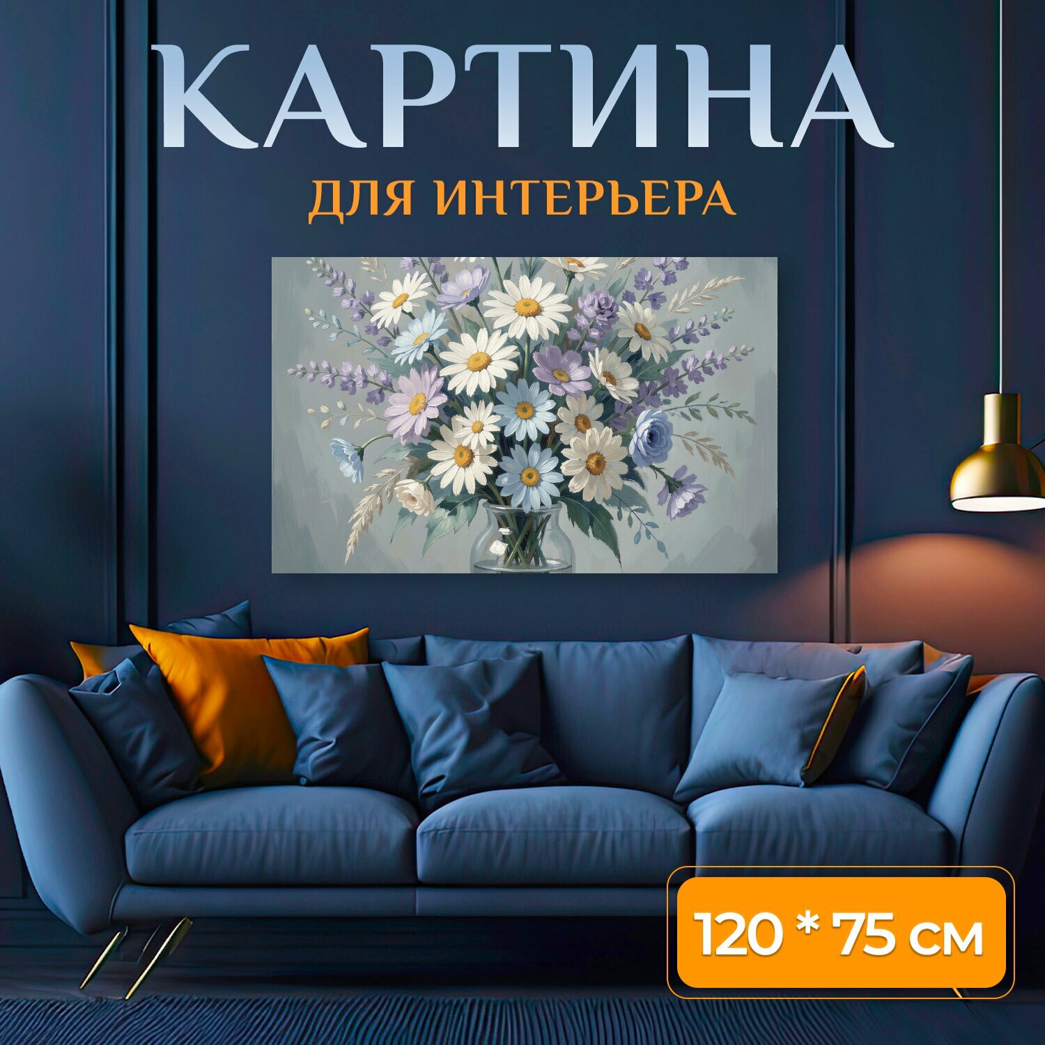 Картина на холсте "Нежный букет полевых цветов. Воздушная живопись с пышной цветочной композицией в стеклянной емкости: ромашки, сиреневые и." на подрамнике 120х75 см. для интерьера