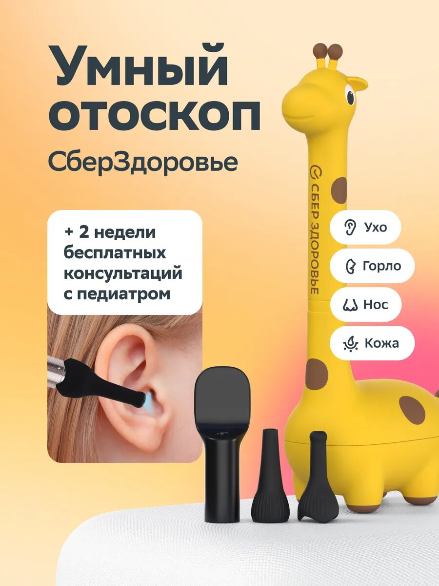 Умная Камера СберЗдоровье "Жираф" – отоскоп для осмотра ушей, горла, носа и кожи